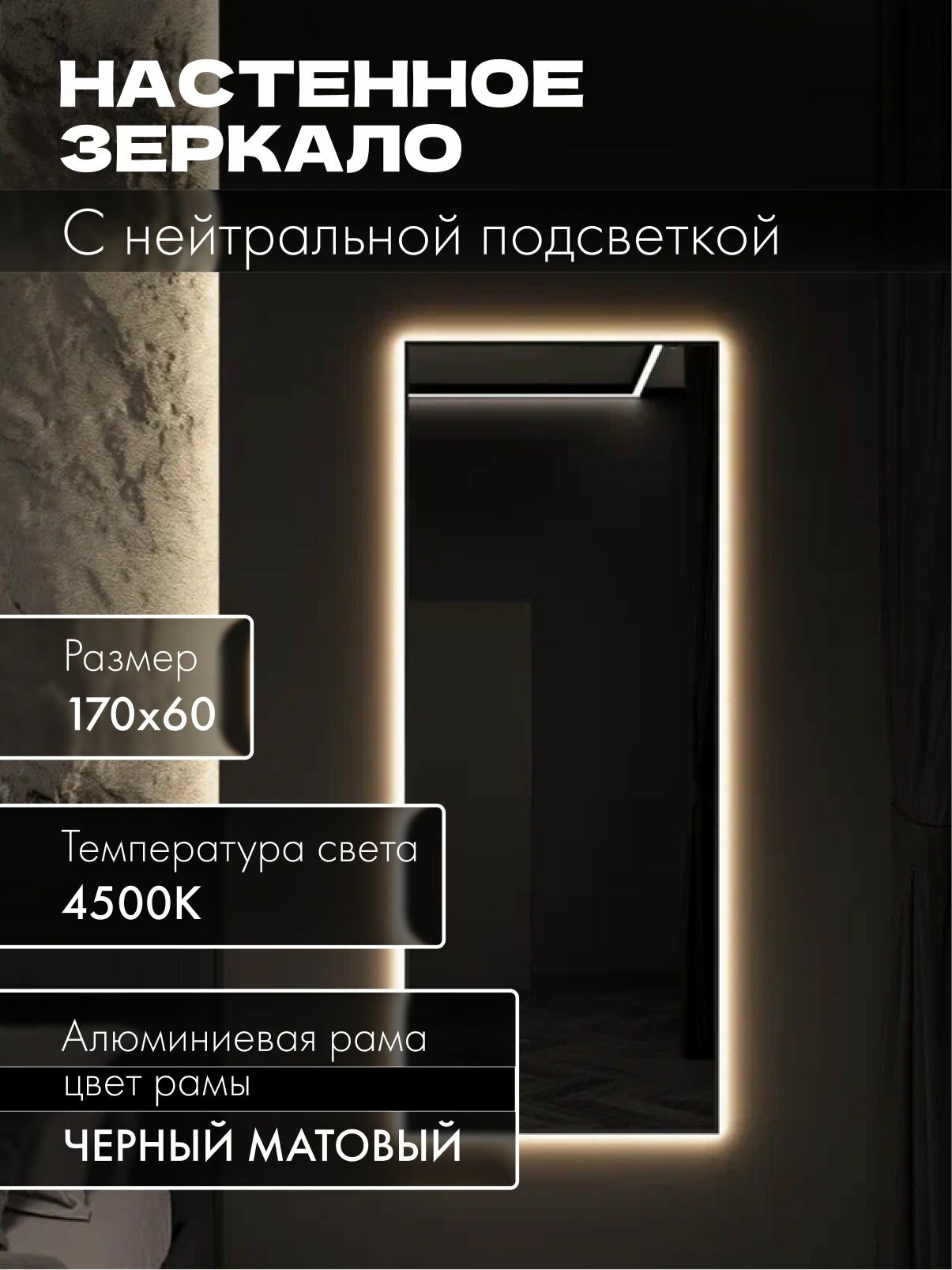 Зеркало настенное 170х60 см. черное с подсветкой. Свет: Нейтральный белый 4500К В алюминиевой раме интерьерное MOONRISE