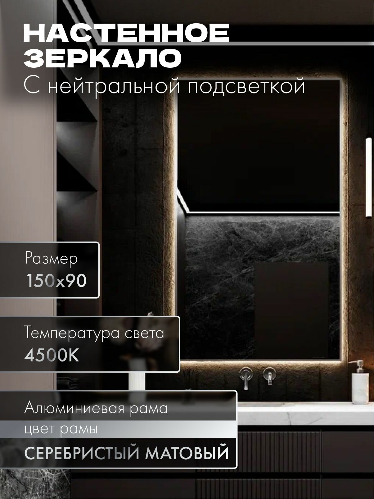 Зеркало в ванную 150х90 см. серебро с подсветкой. Свет: Нейтральный белый 4500К В алюминиевой раме настенное MOONRISE