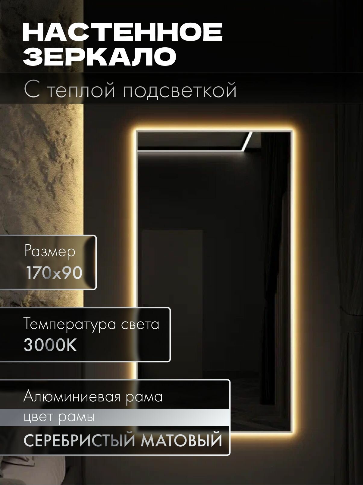 Зеркало настенное 170х90 см. серебро с подсветкой. Свет: Теплый белый 3000К В алюминиевой раме интерьерное MOONRISE