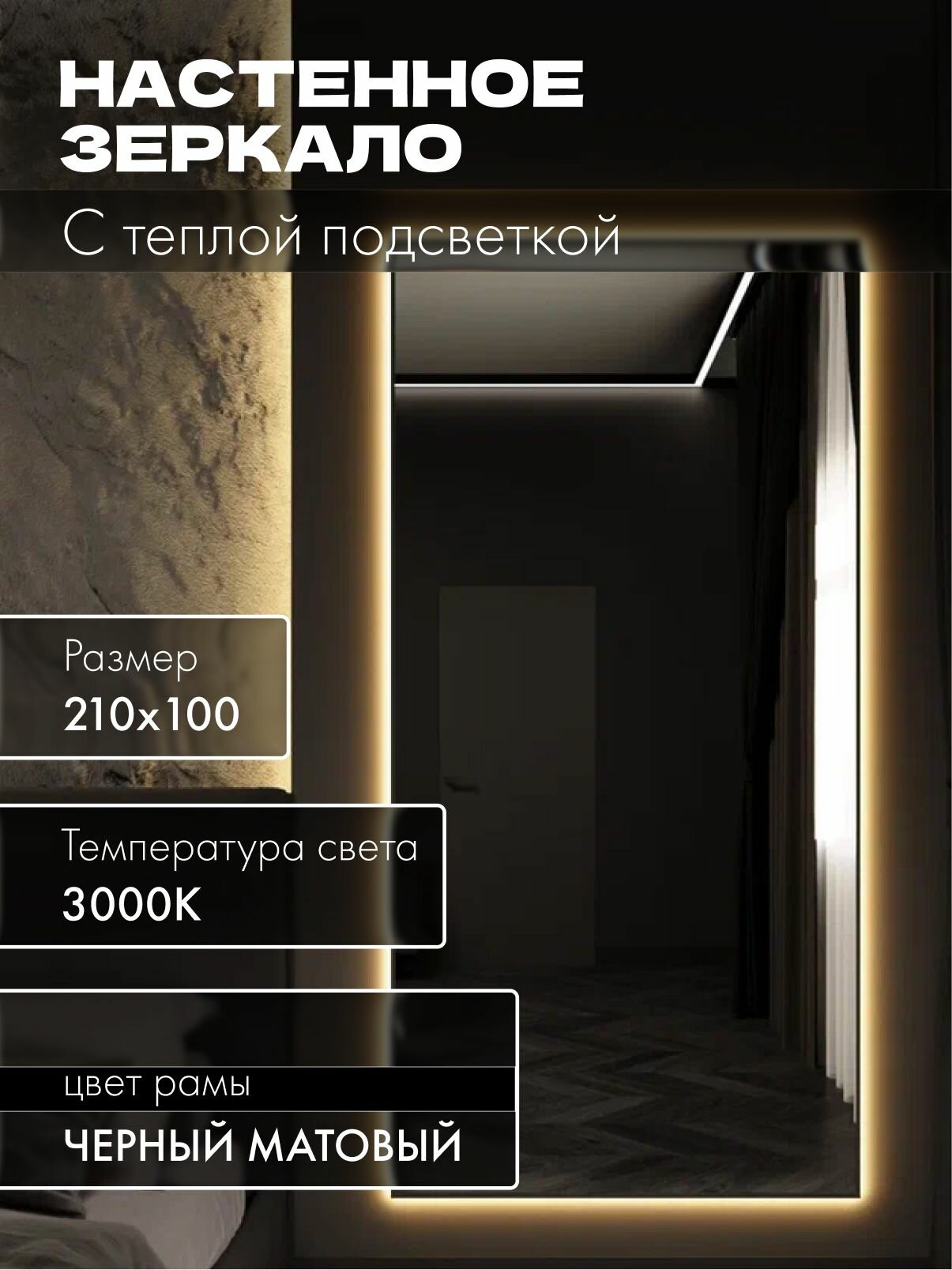 Зеркало настенное 210х100 см. черное с подсветкой. Свет: Теплый белый 3000К В алюминиевой раме интерьерное MOONRISE