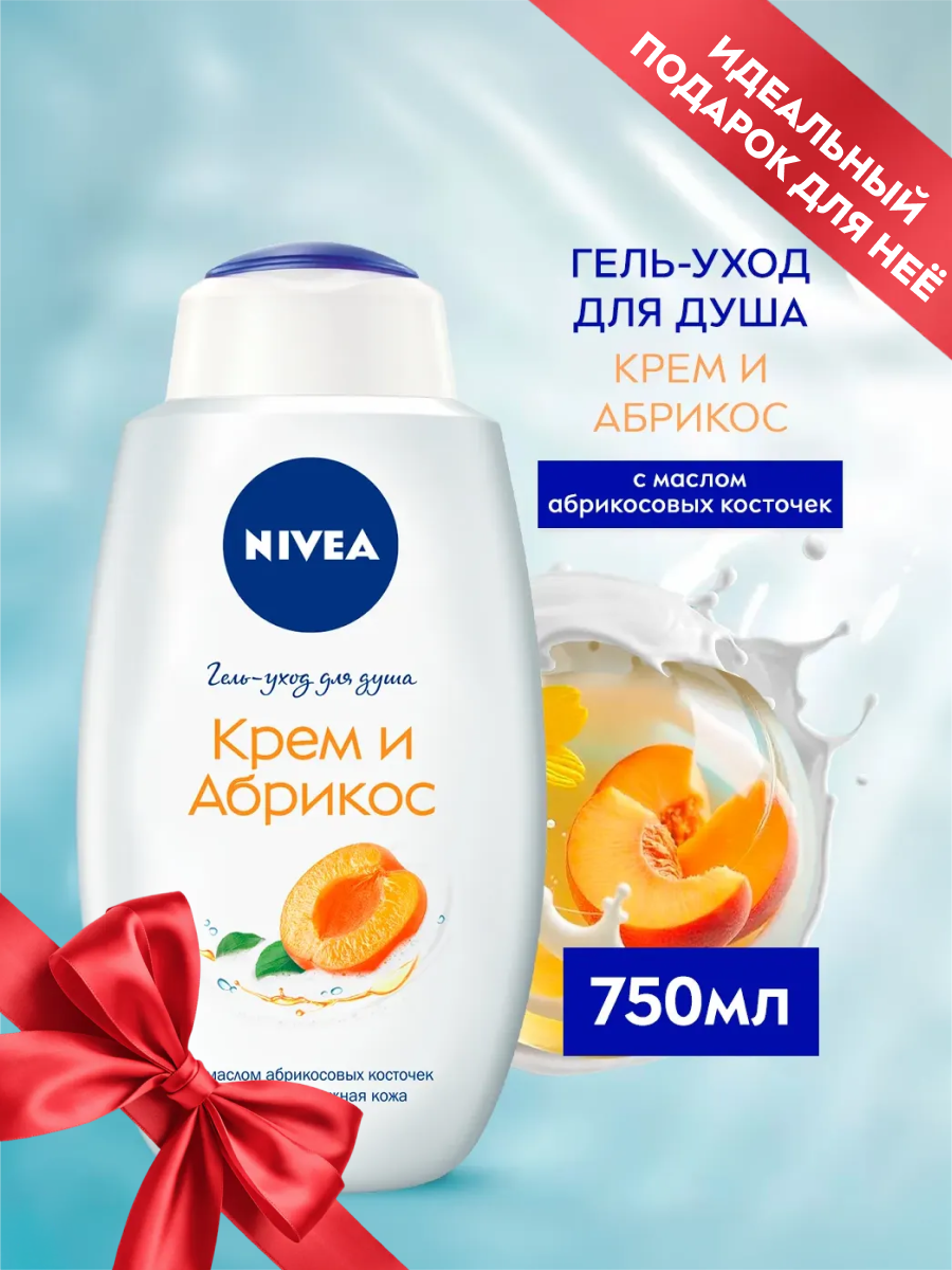 Гель-уход для душа женский NIVEA "Крем и Абрикос" с маслом абрикосовых косточек, 750 мл.