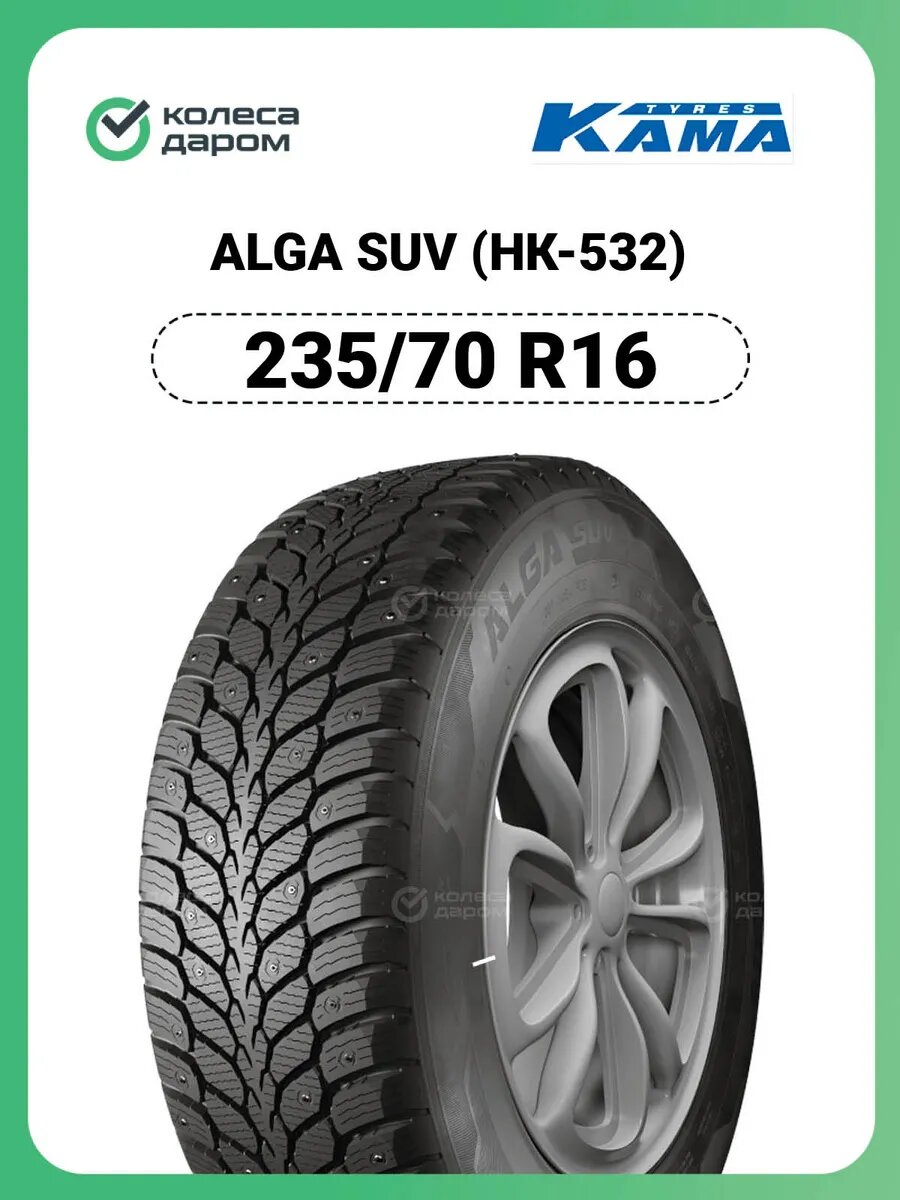 Кама ALGA SUV (НК-532) R16 235/70 109T