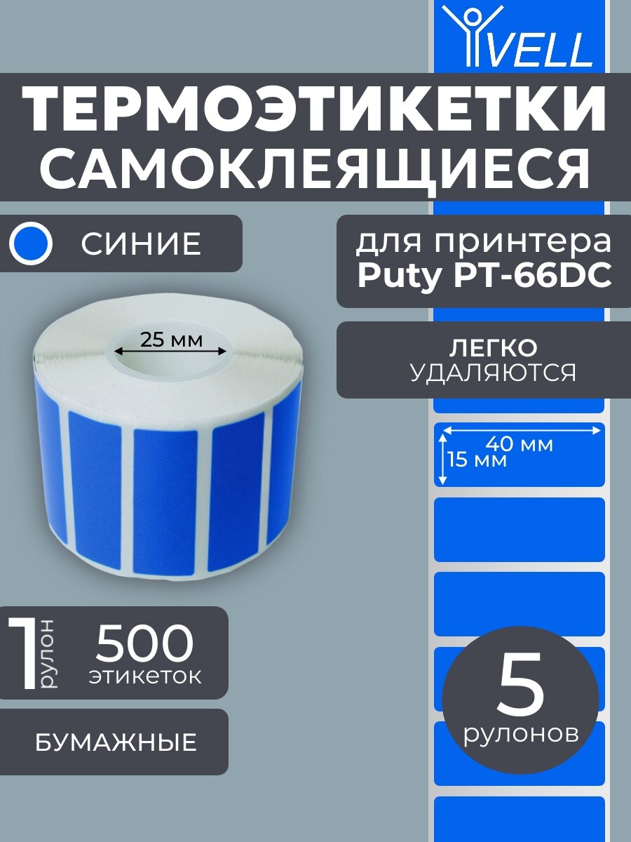 Набор Этикетки Vell для Puty PT-66DC (40 мм х 15 мм, синие, 500 шт х 5 уп) {PT-4015BL-500}
