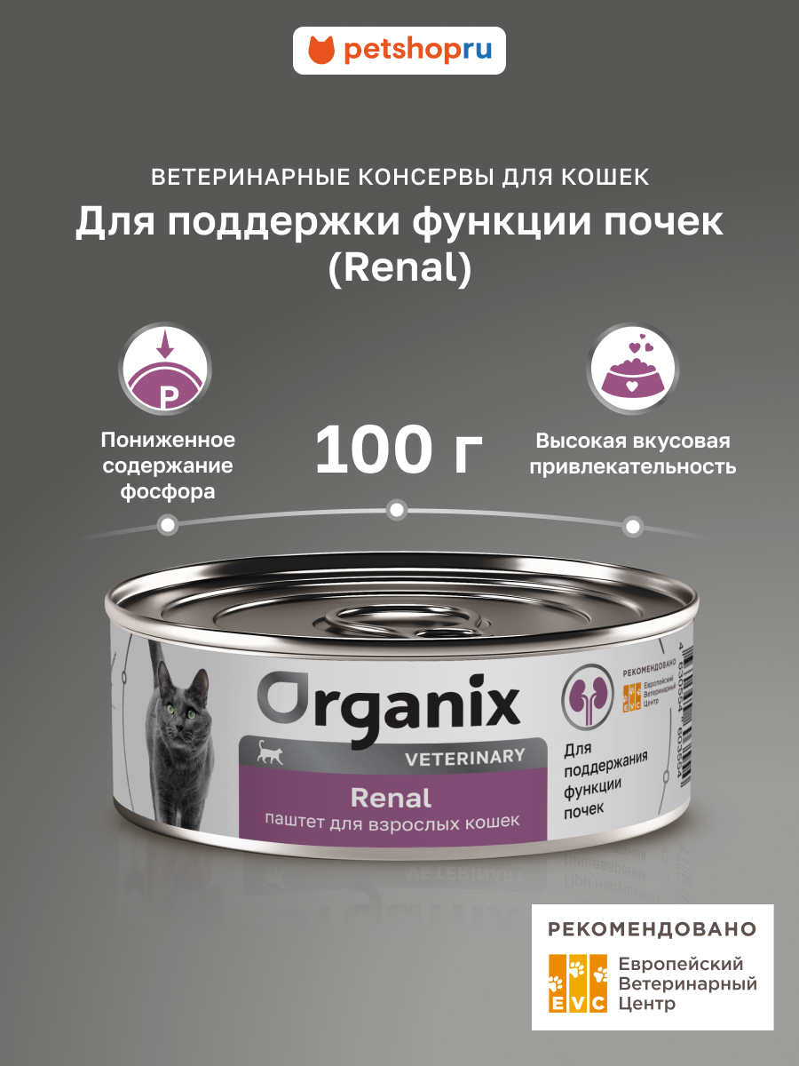 Organix Renal влажный диетический корм для взрослых кошек для поддержания функции почек, 100 г