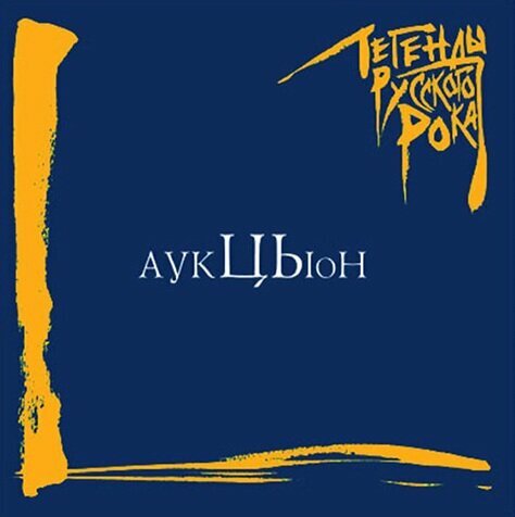 Аукцыон Легенды Русского Рока (2LP, Colored)