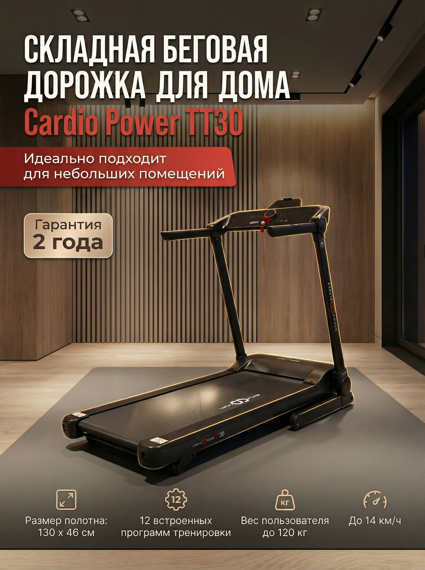 Беговая дорожка CardioPower ТТ30