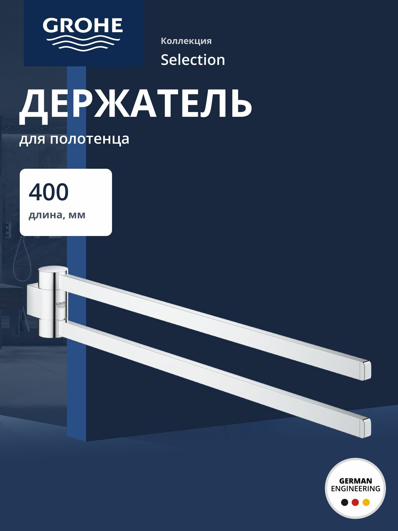 Держатель для полотенца GROHE Selection двойной, поворотный, хром (41063000)