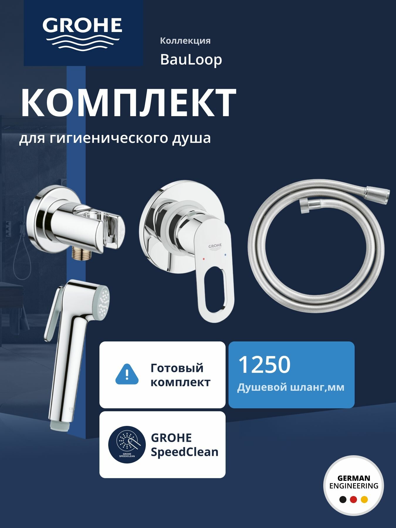 Комплект для гигиенического душа GROHE BauLoop скрытого монтажа, хром (129189)