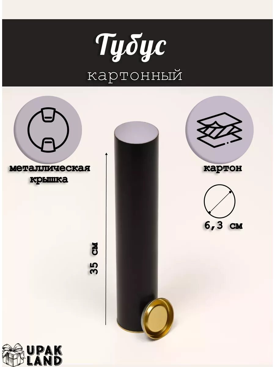 Тубус 63×350 мм (330 мм внутр. высота), под футболку, черная, картон, металлическая крышка