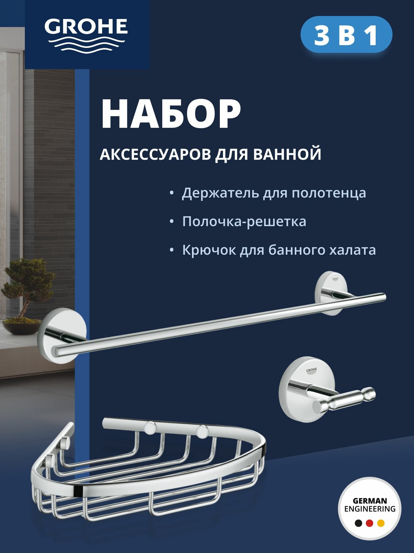 Набор аксессуаров GROHE BauCosmopolitan, хром (NA0009)