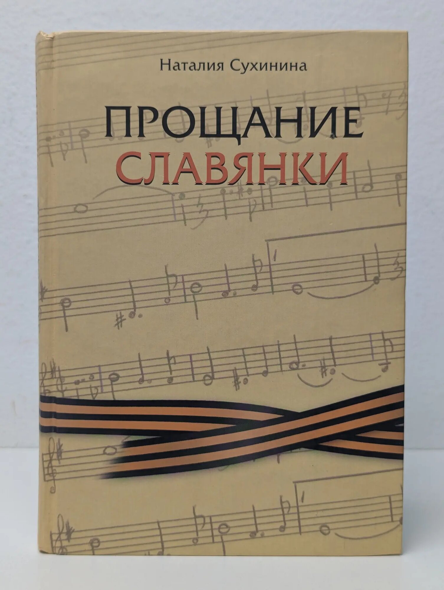 Прощание славянки Сухинина Наталия Евгеньевна 2008
