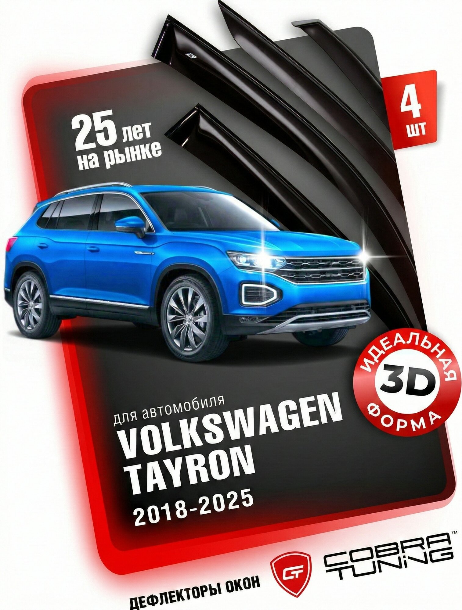 Дефлекторы окон для Volkswagen Tayron (Фольксваген Тайрон) 2018-2025, ветровики на двери автомобиля, Cobra Tuning.