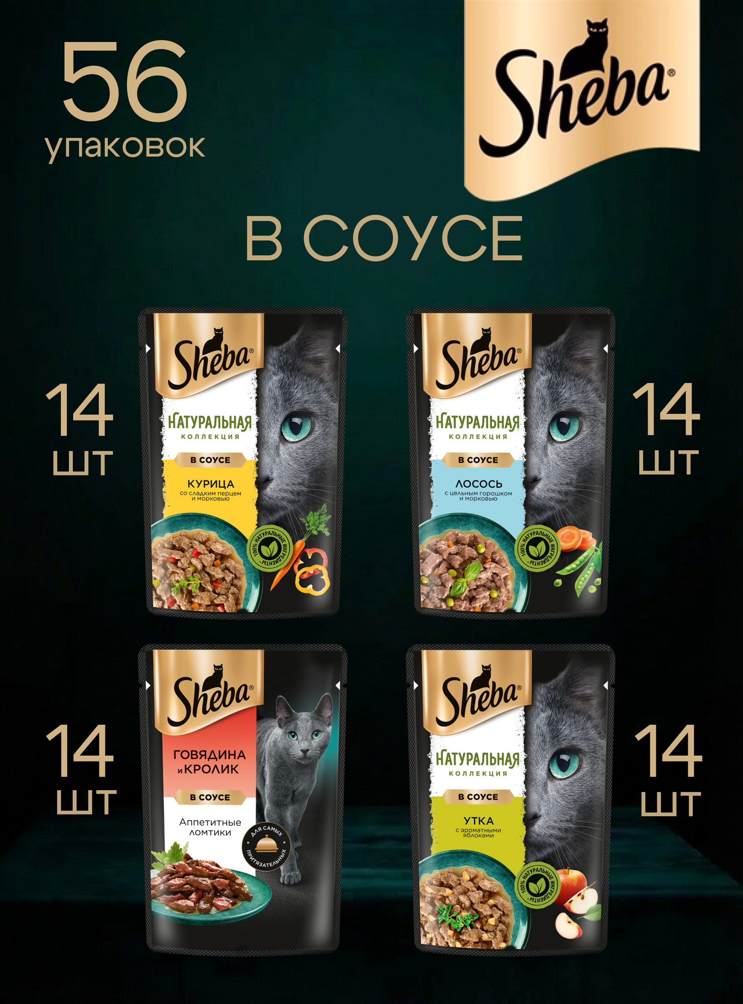 Влажный корм для кошек Sheba, микс вкусов в соусе: с курицей, с говядиной и кроликом, с лососем, с уткой, 56 шт по 75 г