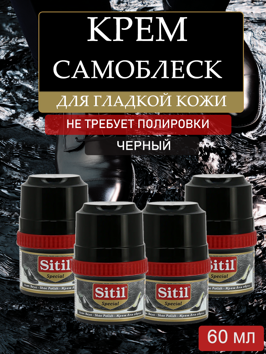 Крем-блеск Sitil Shoe Polish, набор 4 штуки по 60 мл, для обуви, защита от влаги, водоотталкивающий эффект, черный.