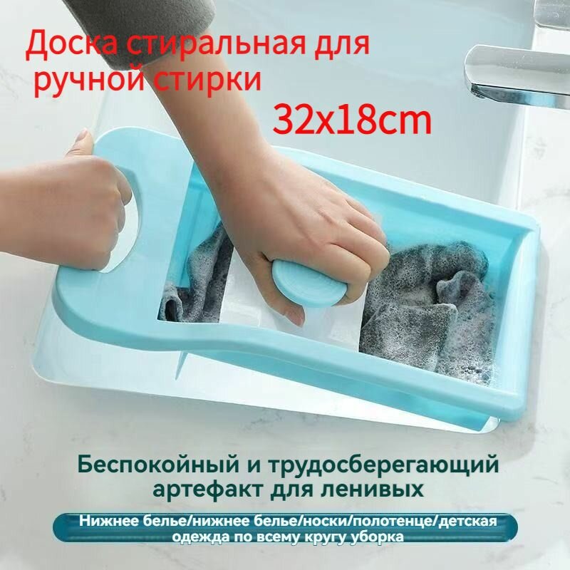 Доска стиральная для ручной стирки32x18cm