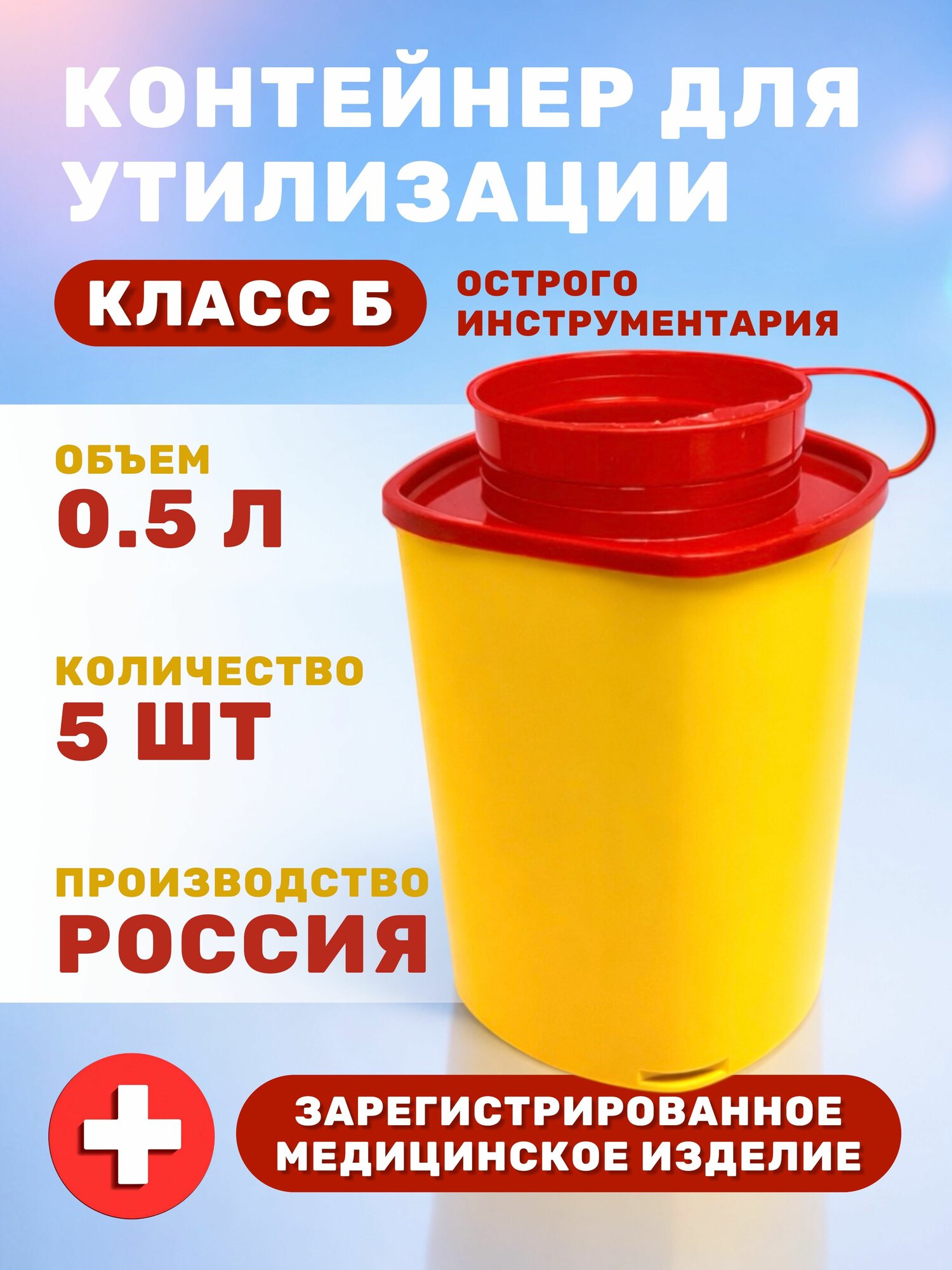 Контейнер для сбора отходов, острого инструментария класс Б 500 мл - 5 шт