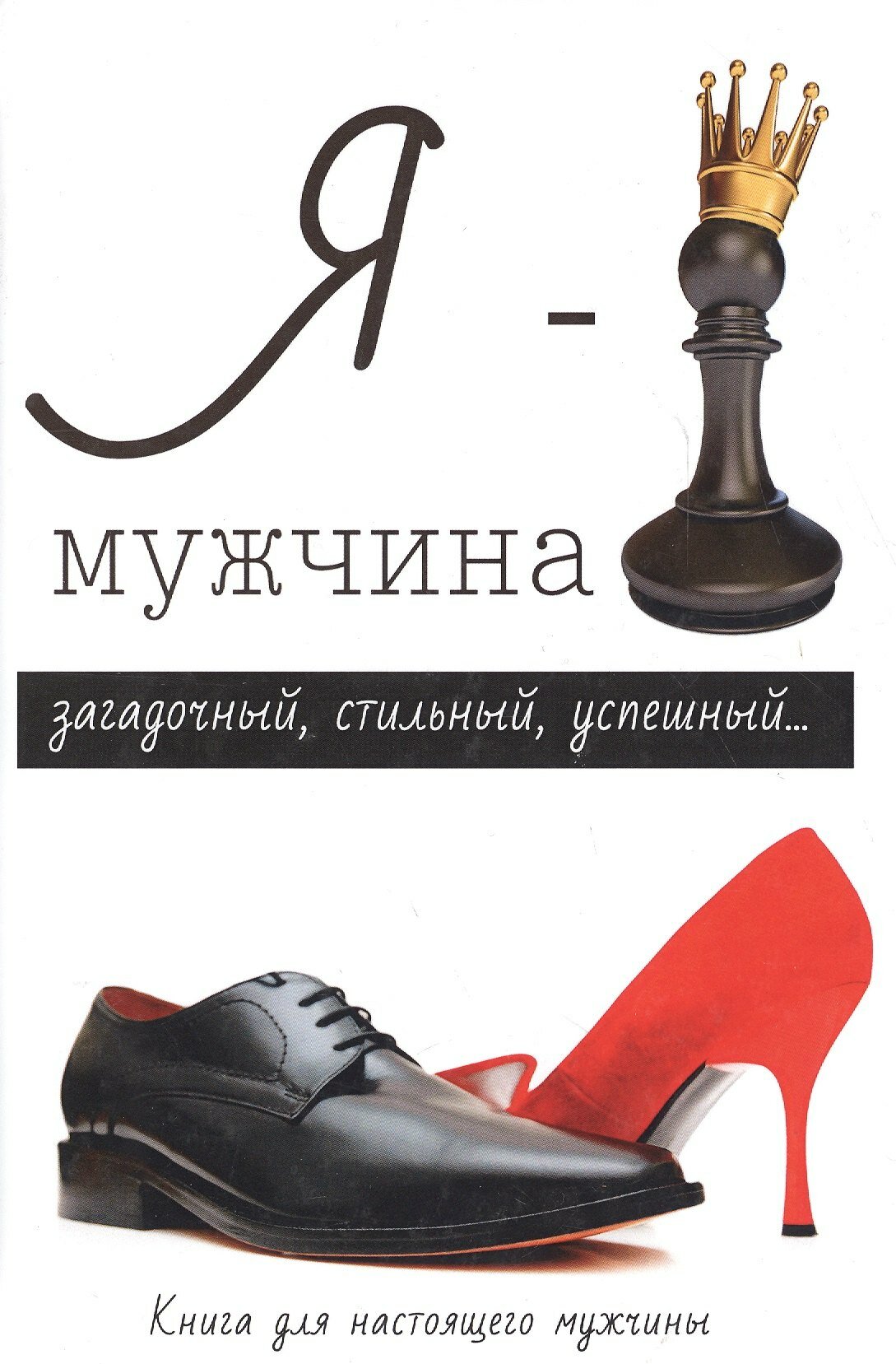 Книга: "Я - мужчина" от Стил Л, русский язык, Общие вопросы психологии