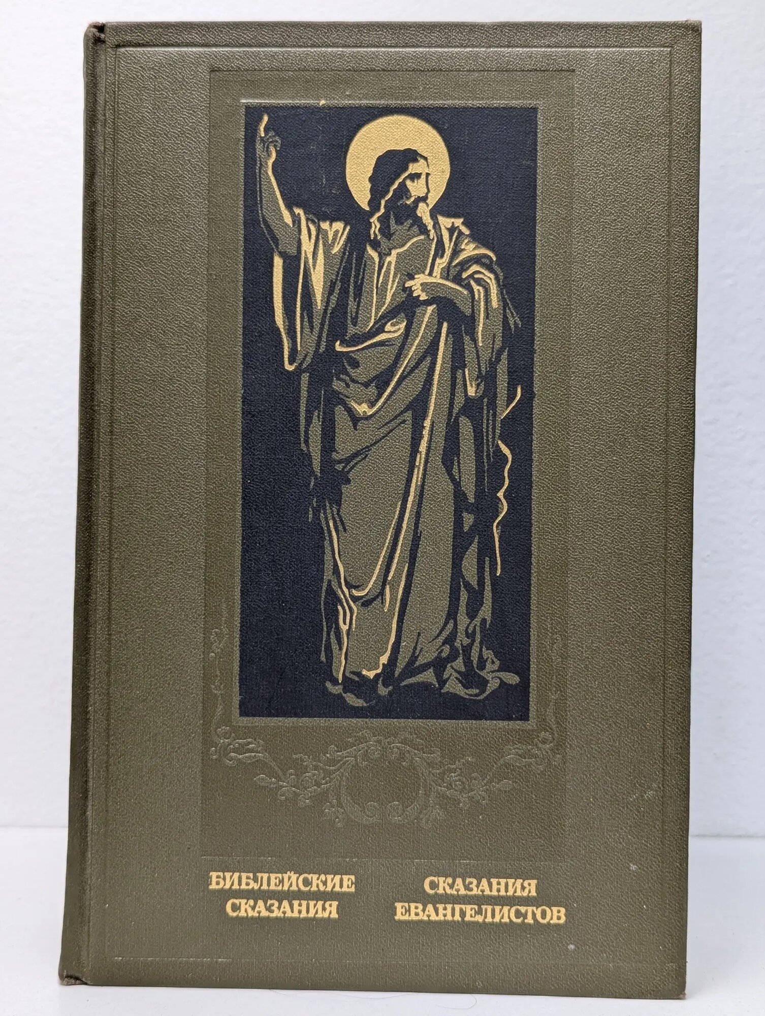 Библейские сказания. Сказания евангелистов Косидовский Зенон 1991