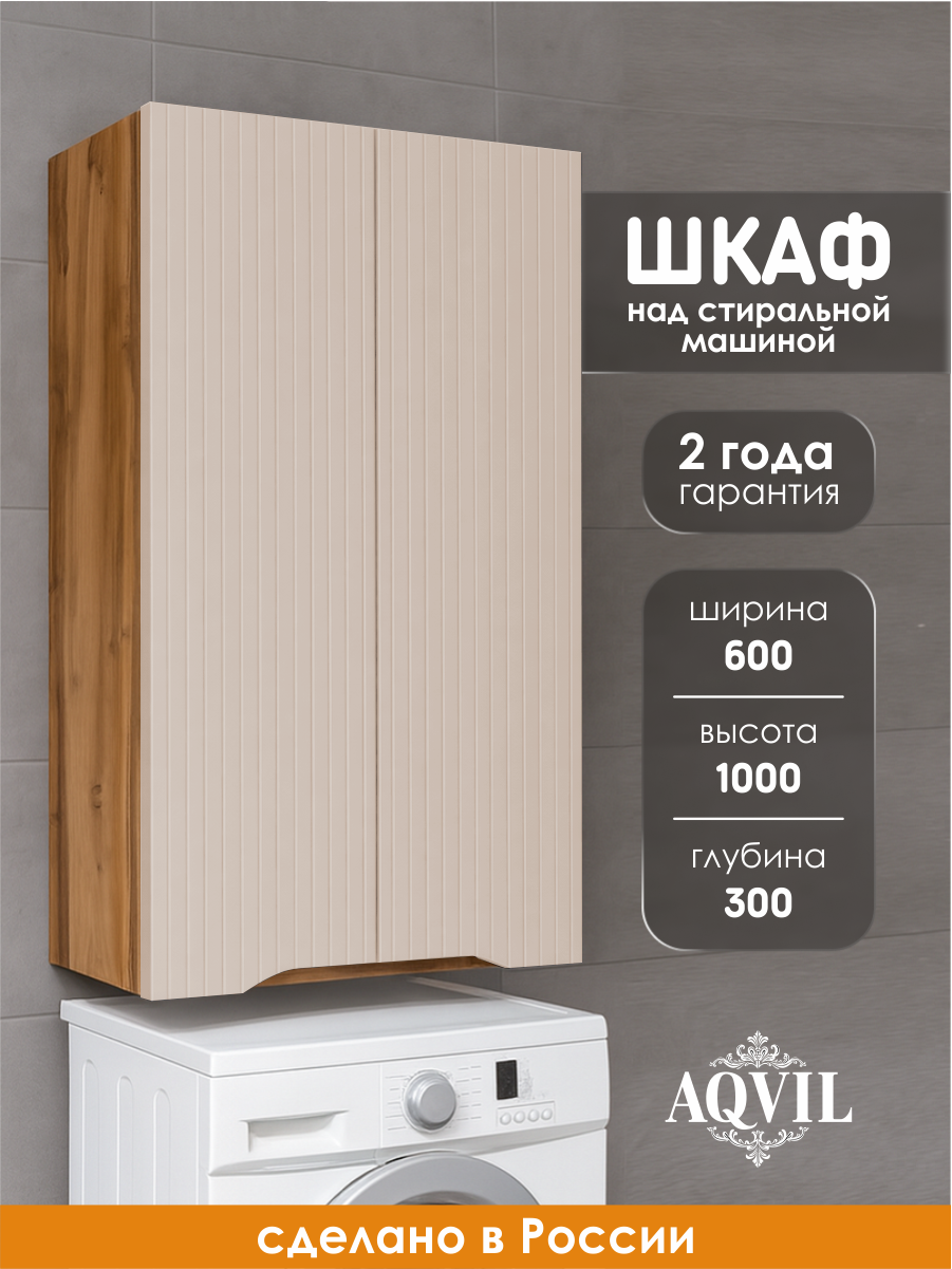 AQVIL Шкаф пенал над стиральной машиной, навесной, распашной, Selia, 60*30*100 см, Дуб Вотан/фарфор софт, ЛДСП/МДФ