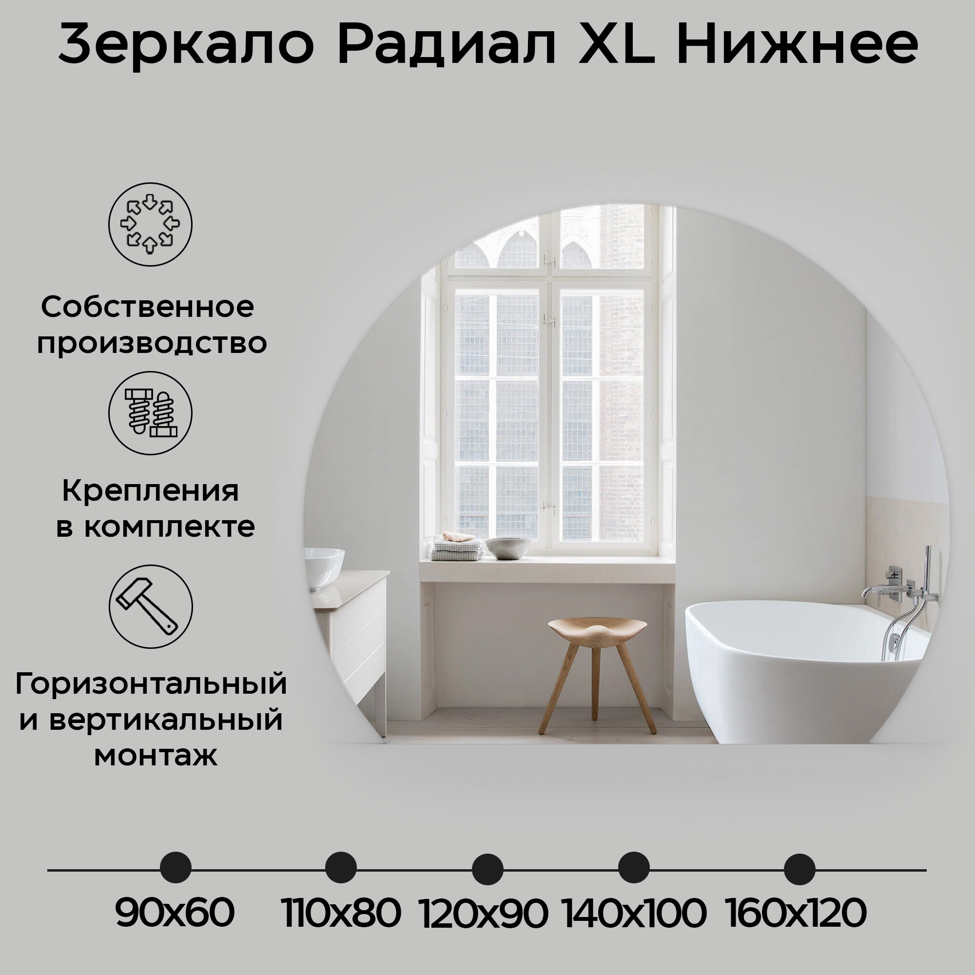 Зеркало полукруглое настенное Gloines Радиал XL 90/60 см низ, в ванную, для макияжа