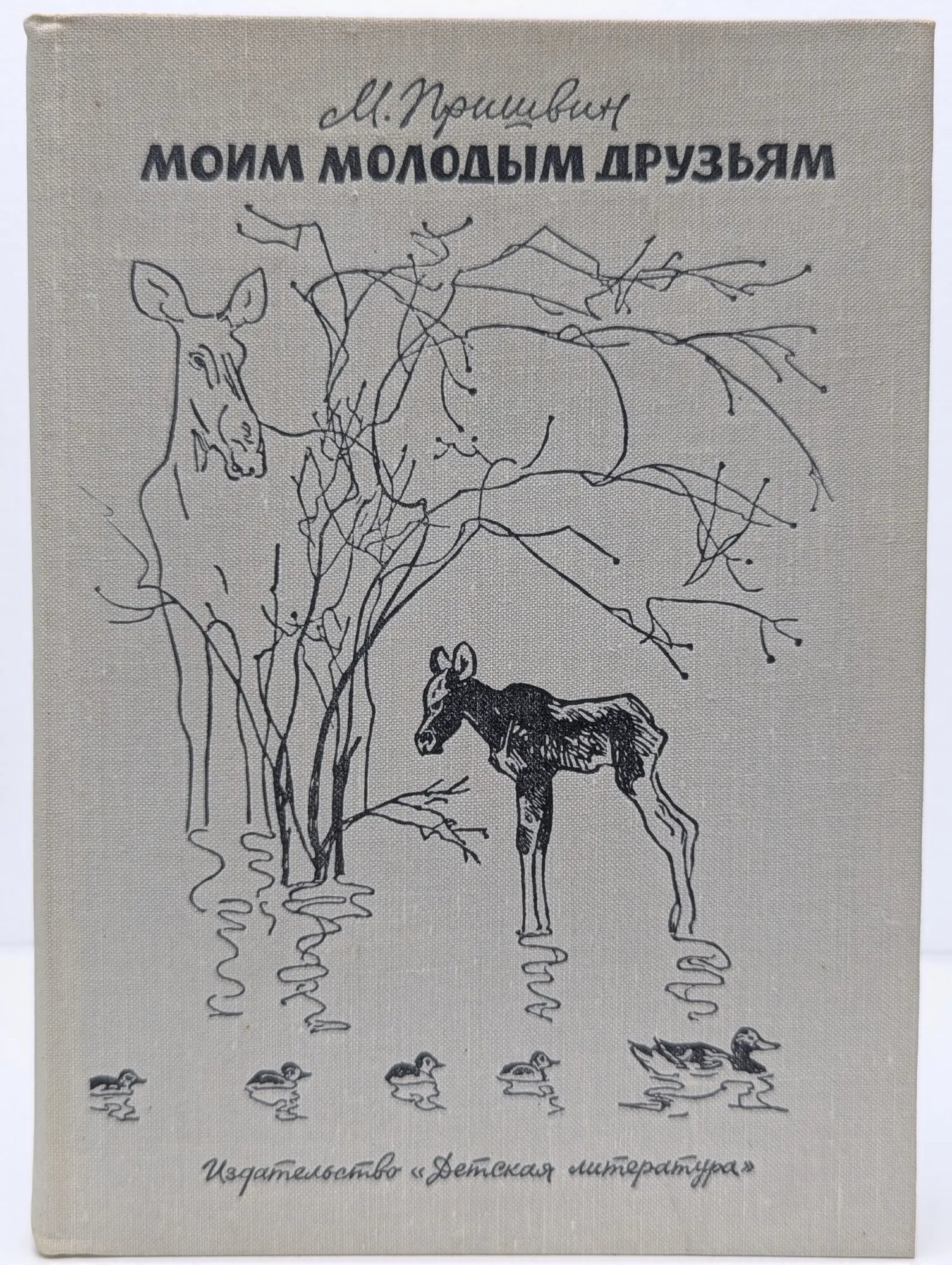Моим молодым друзьям. Сборник Пришвин Михаил Михайлович 1973