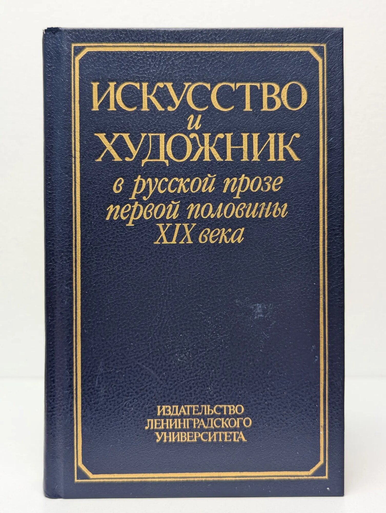 Искусство и художник в русской прозе первой половины XIX века Сборник 1989