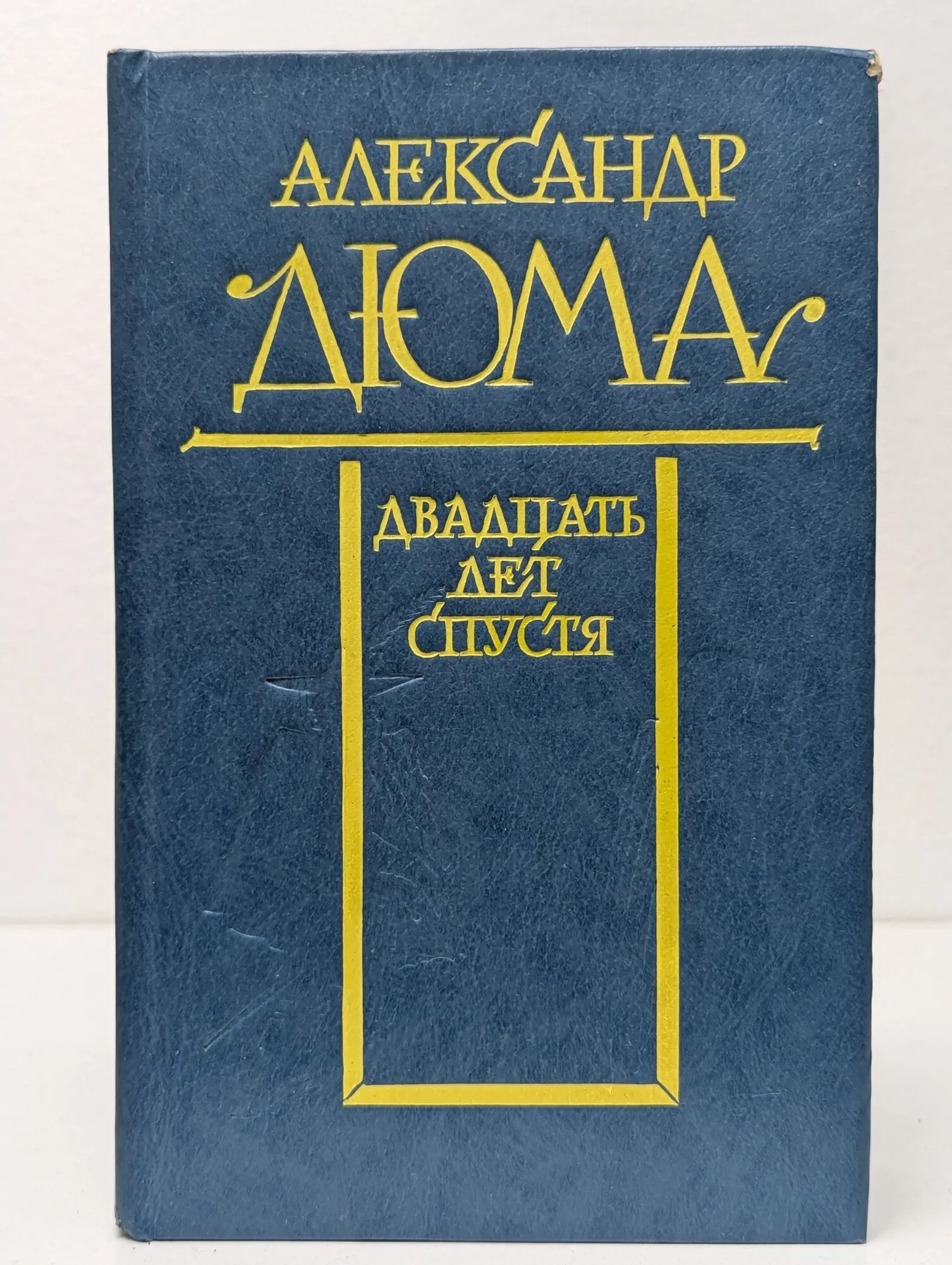 Двадцать лет спустя Дюма Александр 1993
