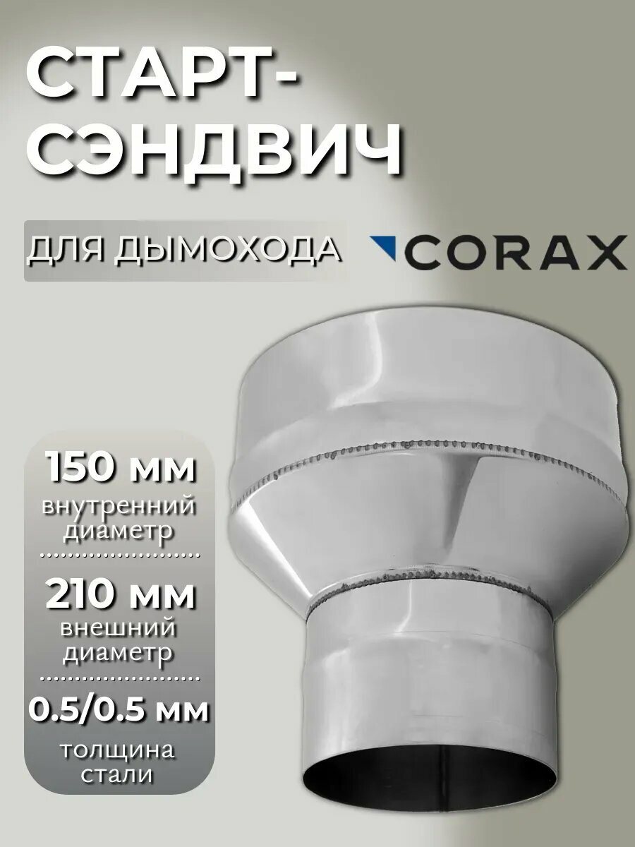Старт-сэндвич CORAX Ф 150х210 (430/0,5х0,5)