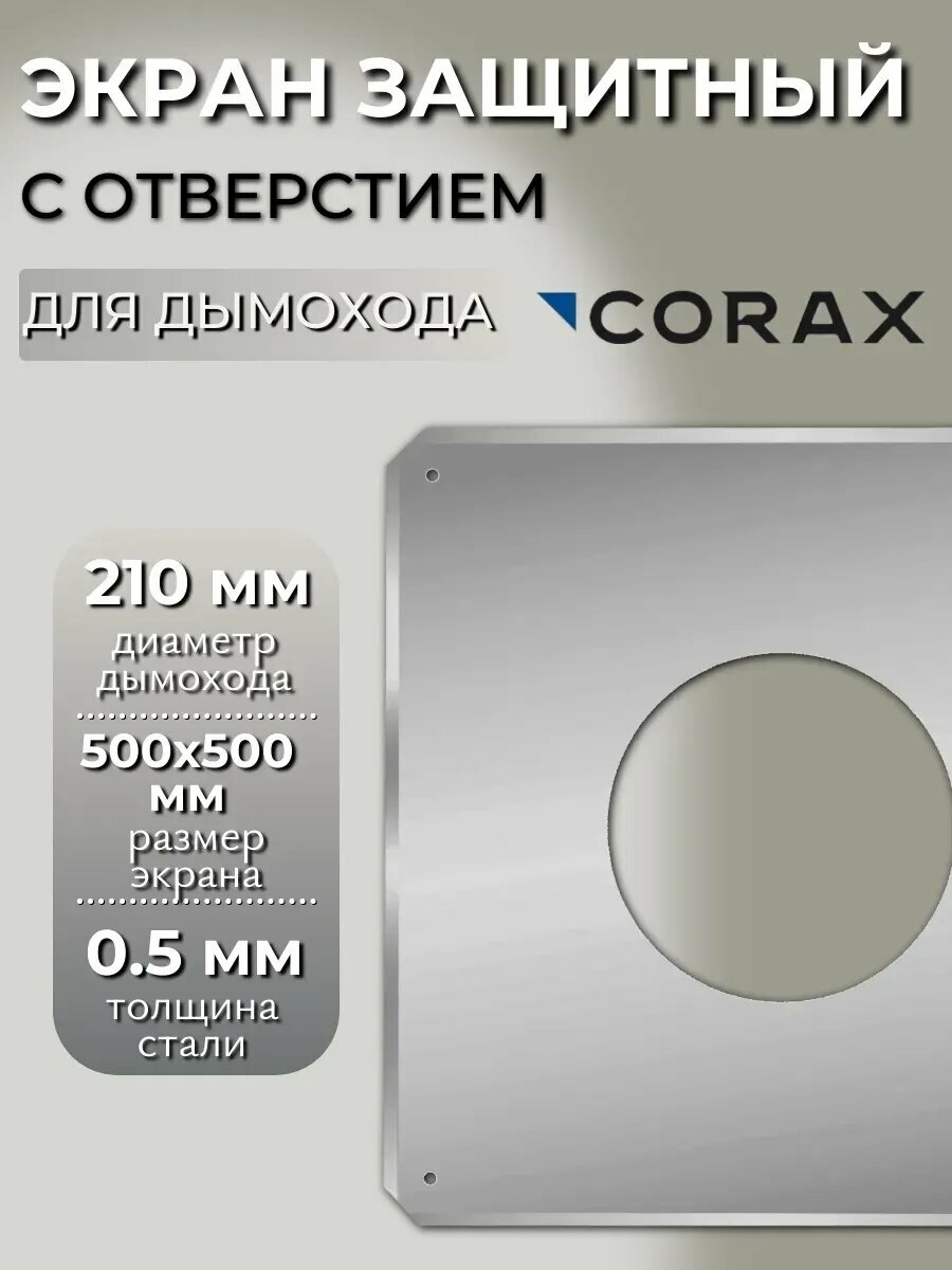 Защитный экран с отверстием CORAX 500*500 Ф 210 (430/0,5)