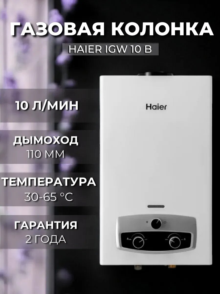 Газовая колонка Haier "IGW 10 B", вертикальная установка, механическая система управления