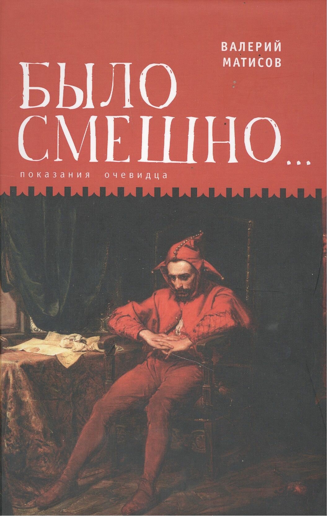 Было смешно Показания очевидца