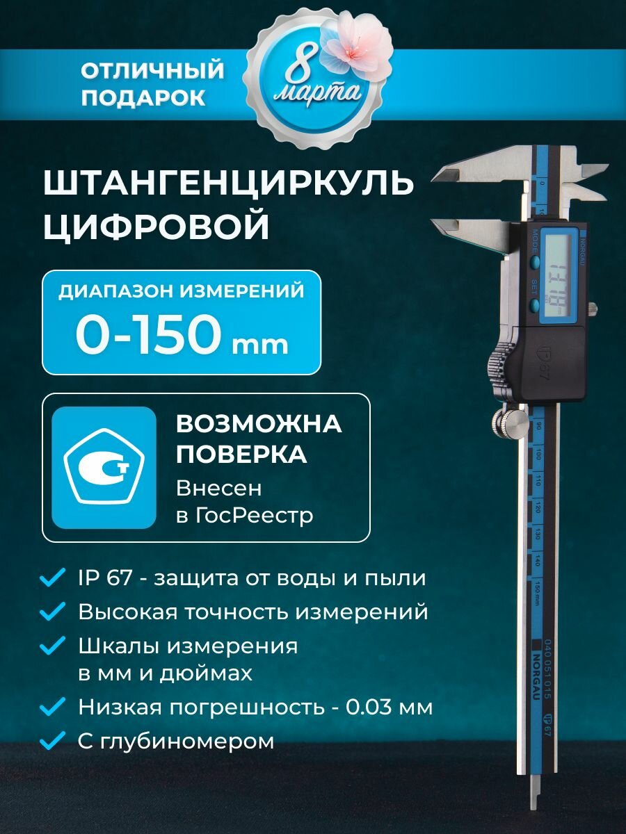 Штангенциркуль электронный 150 мм NORGAU Industrial из стали, защита IP67, в Гос. реестре измерений