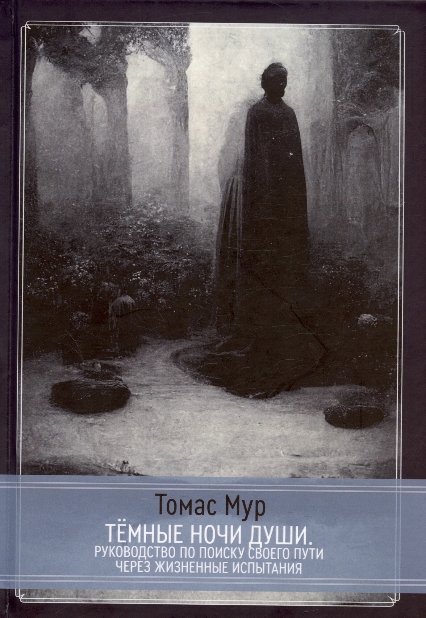 Темные ночи души — фото 1