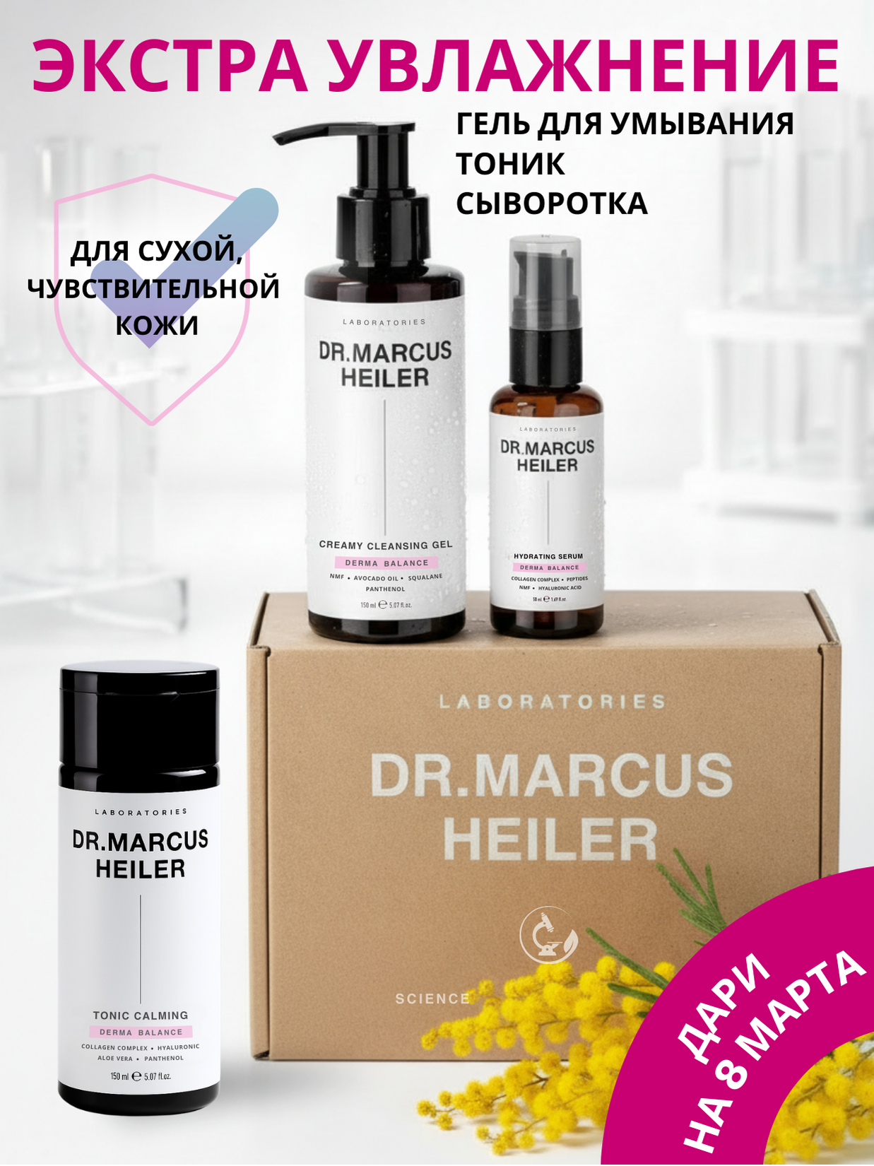 Набор уходовой косметики для лица, для сухой и чувствительной кожи Doctor Heiler: гель для умывания + тоник + сыворотка