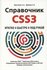 Справочник CSS3. Кратко, быстро, под рукой