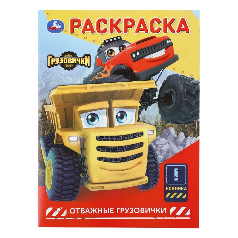 Раскраска Отважные грузовички. Грузовички Стс, 16 стр. Умка 978-5-506-11084-2