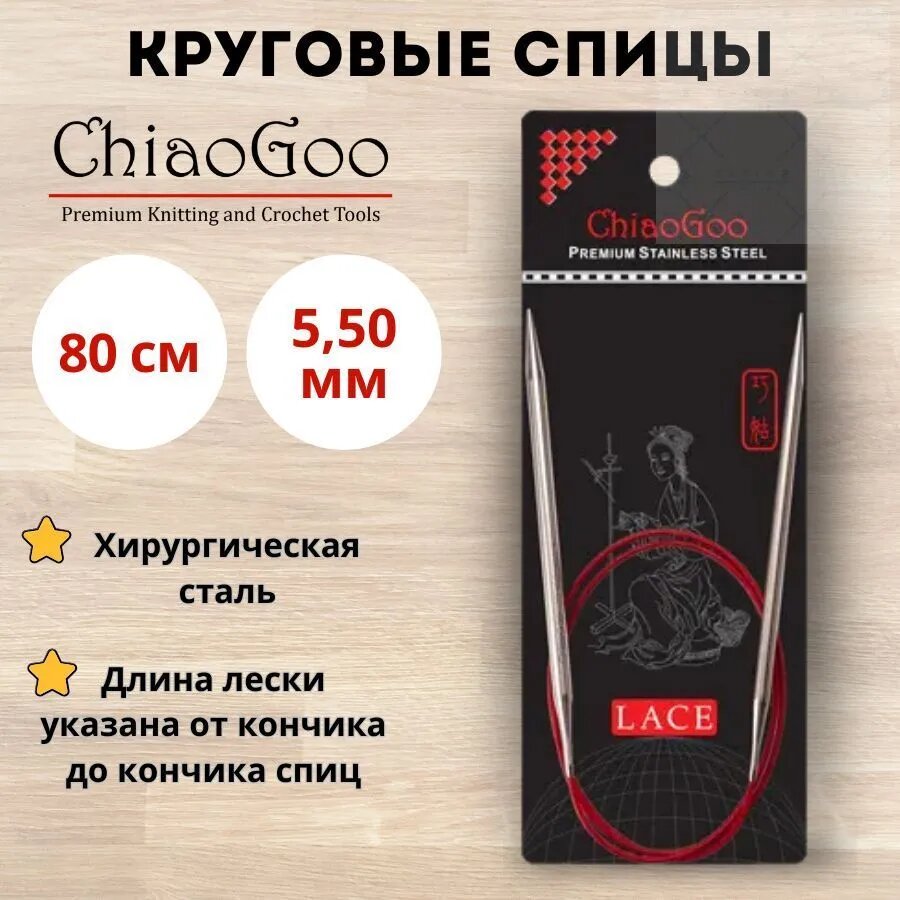 ChiaoGoo спицы для вязания круговые Red Lace диаметр 5,5 мм на гибкой леске 80 см, арт. 7032. Металлические, вязальные аксессуары для рукоделия, хобби и творчества