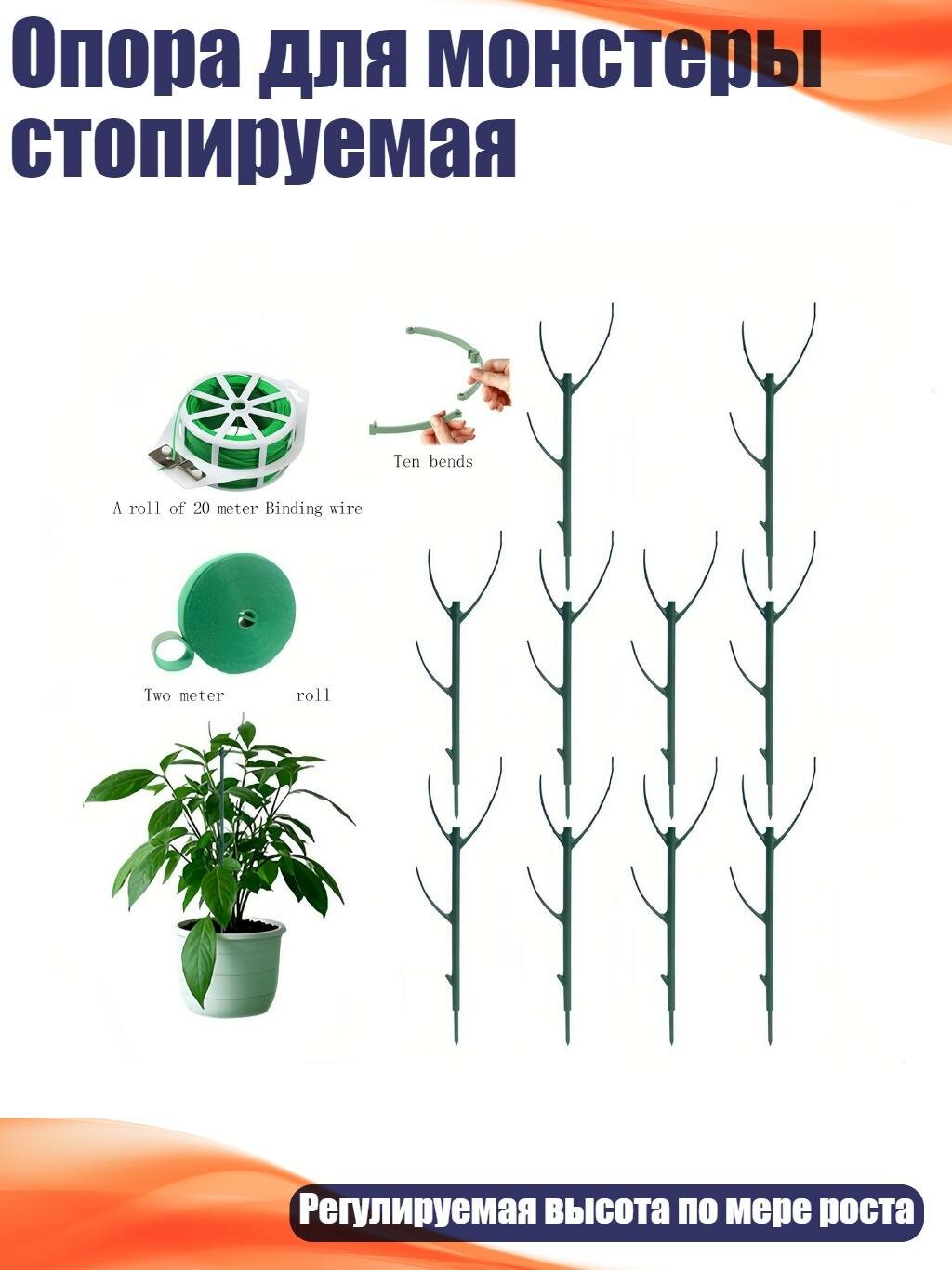 Опора для монстеры стопируемая, G