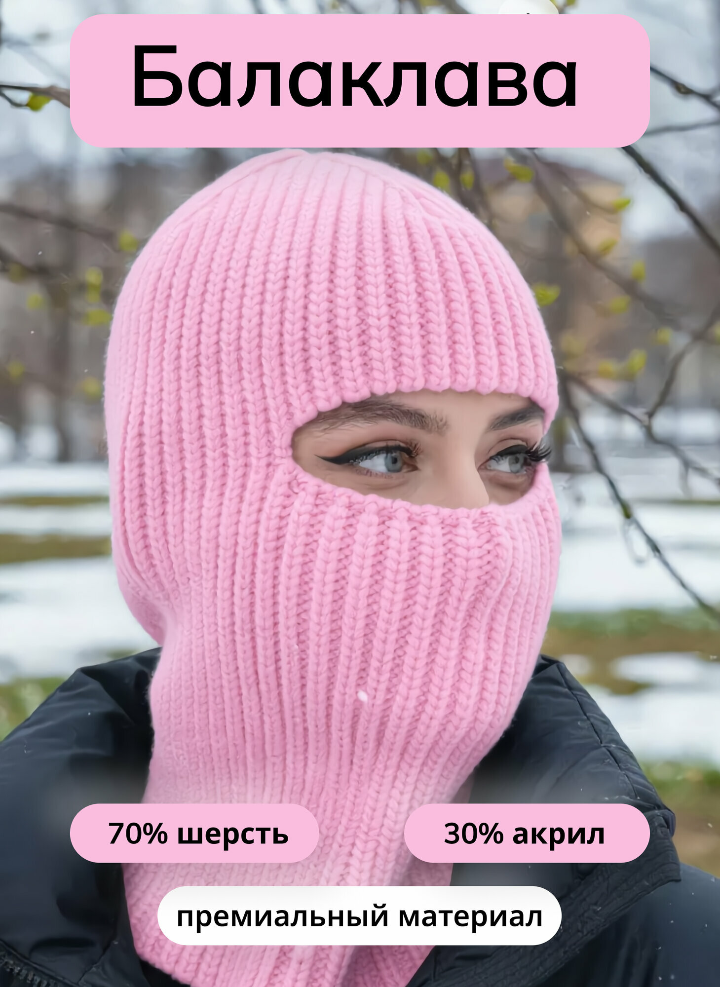 Балаклава  Осень-зима 2026 для мужчин и женщин