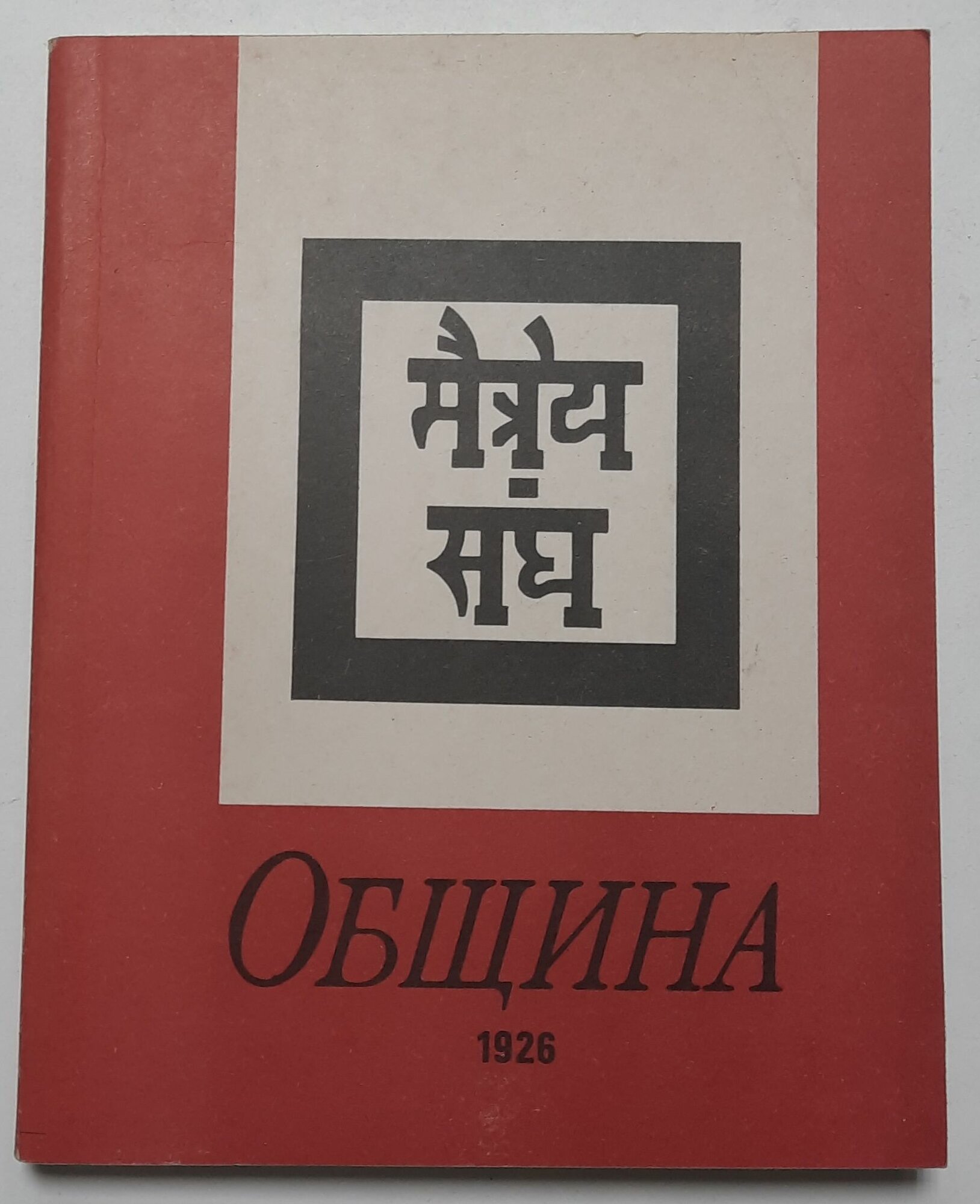 Община / Учение Живой Этики.
