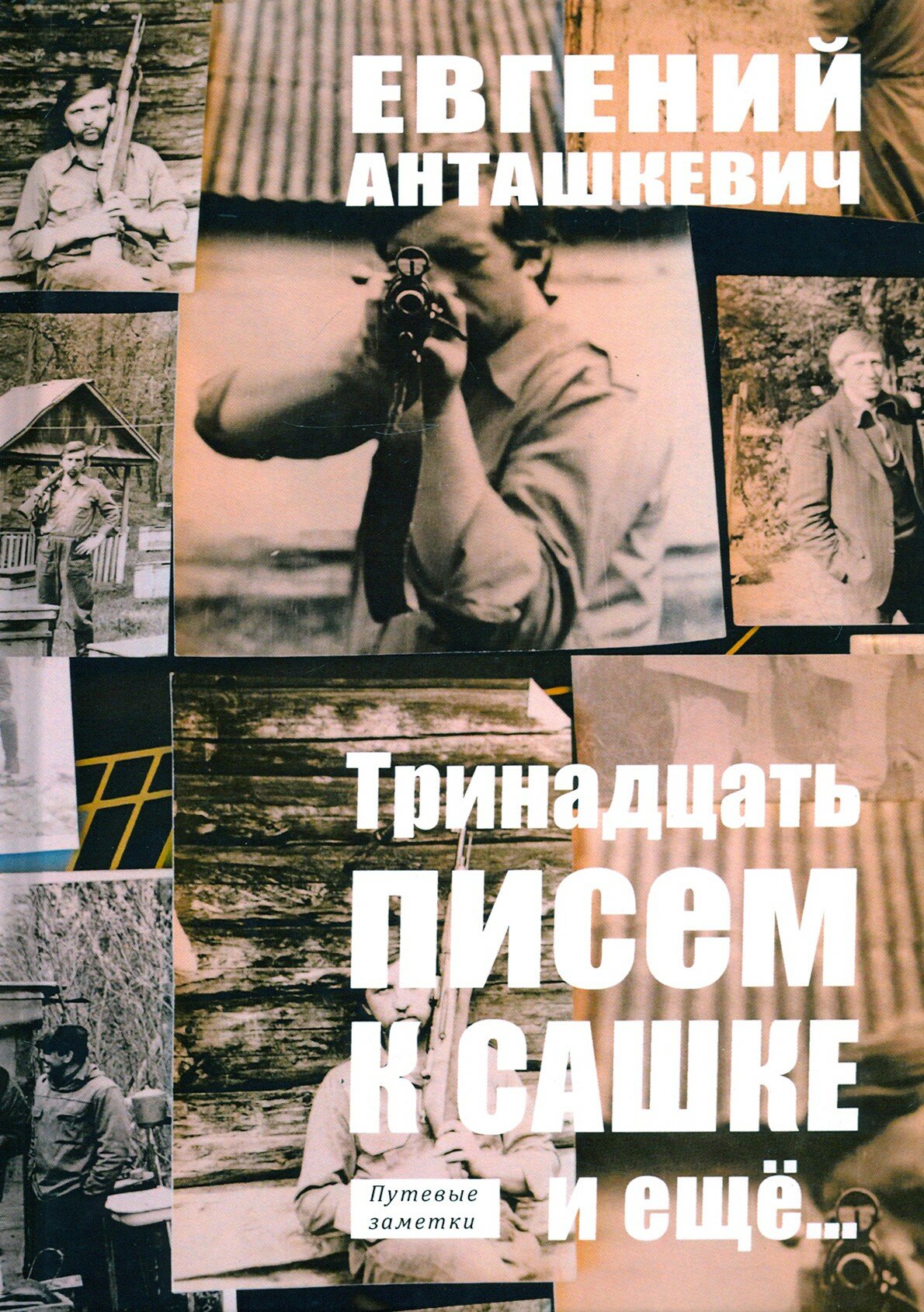 Тринадцать писем к Сашке и ещё.