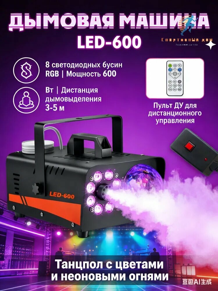Туманная машина 600 Вт с RGB подсветкой и пультом