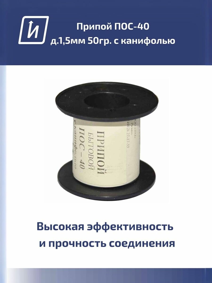 Припой ПОС-40 д.1,5мм 50гр. с канифолью