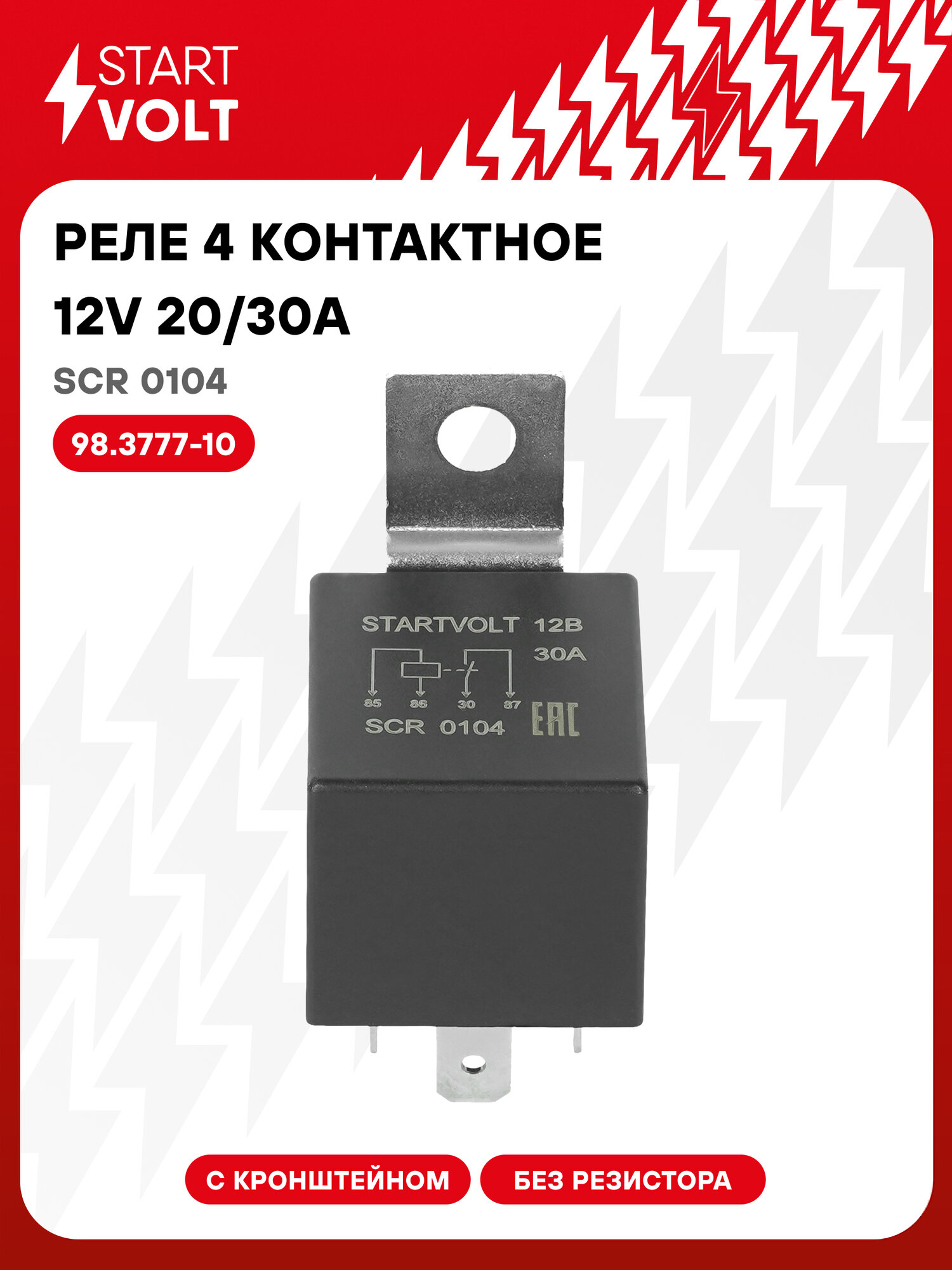 Реле 12V 30A 4 контакта (с кронштейном, без резистора) SCR 0104 StartVolt