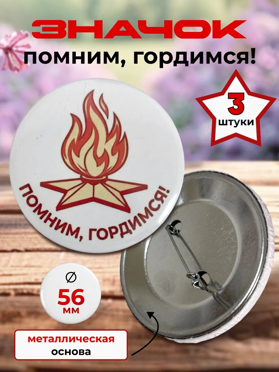 Набор значков 9 мая "Помним, гордимся!" 3 штуки
