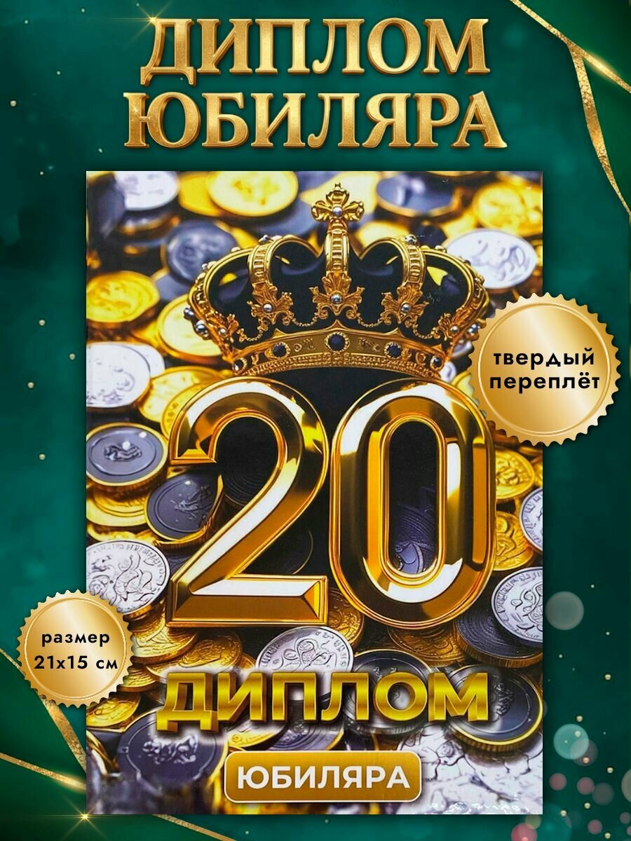 Диплом открытка подарок на Юбилей мужчине 20 лет, 150 х 210 мм