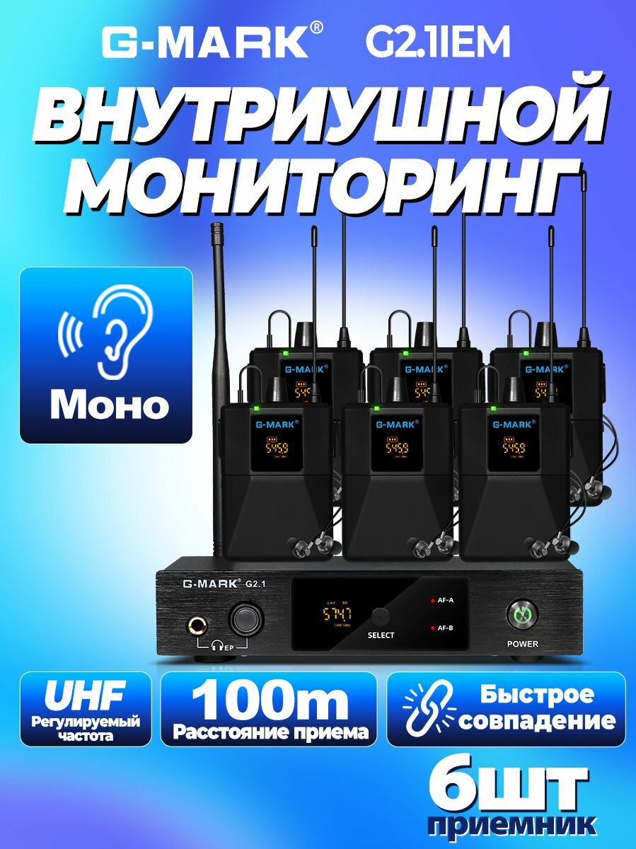 Внутриушной мониторинг mono G-MARK G2.1IEM UHF Wireless State Return для выступления гитарной студийной группы