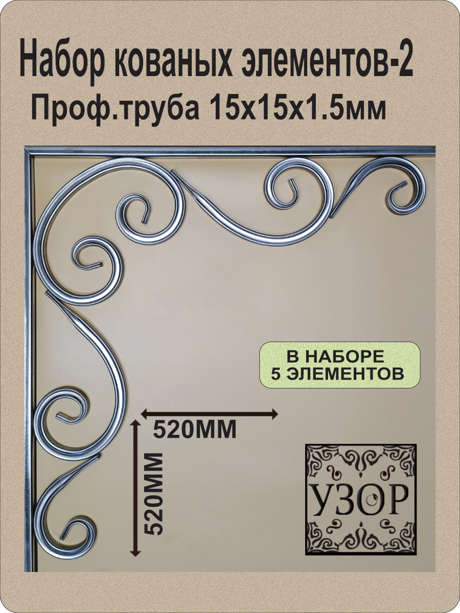 Набор кованых элементов -2