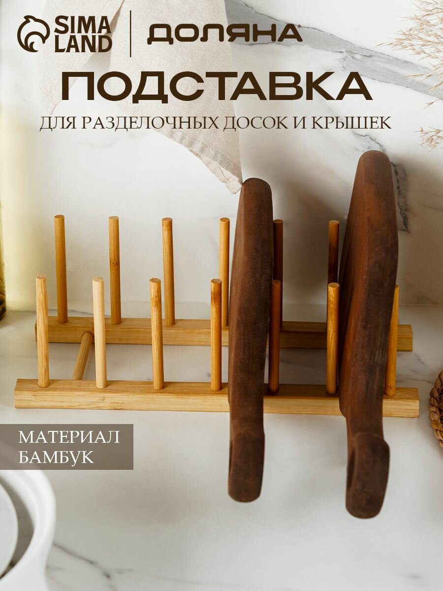 Подставка для досок разделочных, крышек, тарелок, бамбук