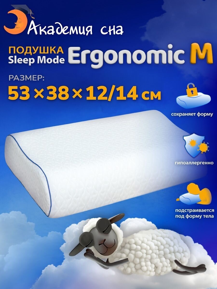 Ортопедическая, анатомическая подушка Академия Сна Sleep Mode Ergonomic M для сна 53 на 38 высота валиков 12, 14 см